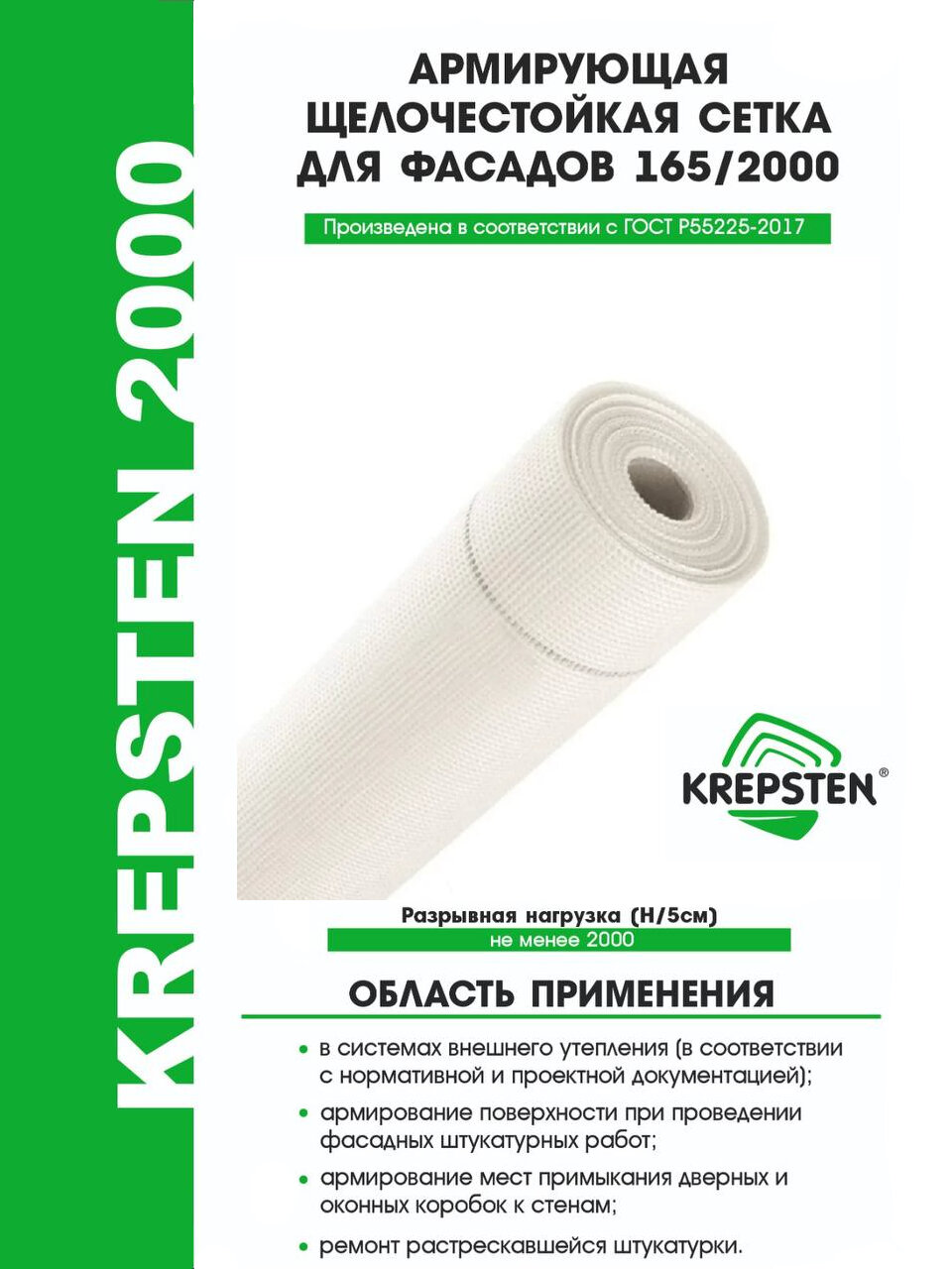 Стеклосетка фасадная щелочестойкая KREPSTEN 2000 ГОСТ 1х50 м