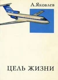 Цель жизни. Яковлев Александр Сергеевич. Твёрдый переплёт. Издательство Политиздат