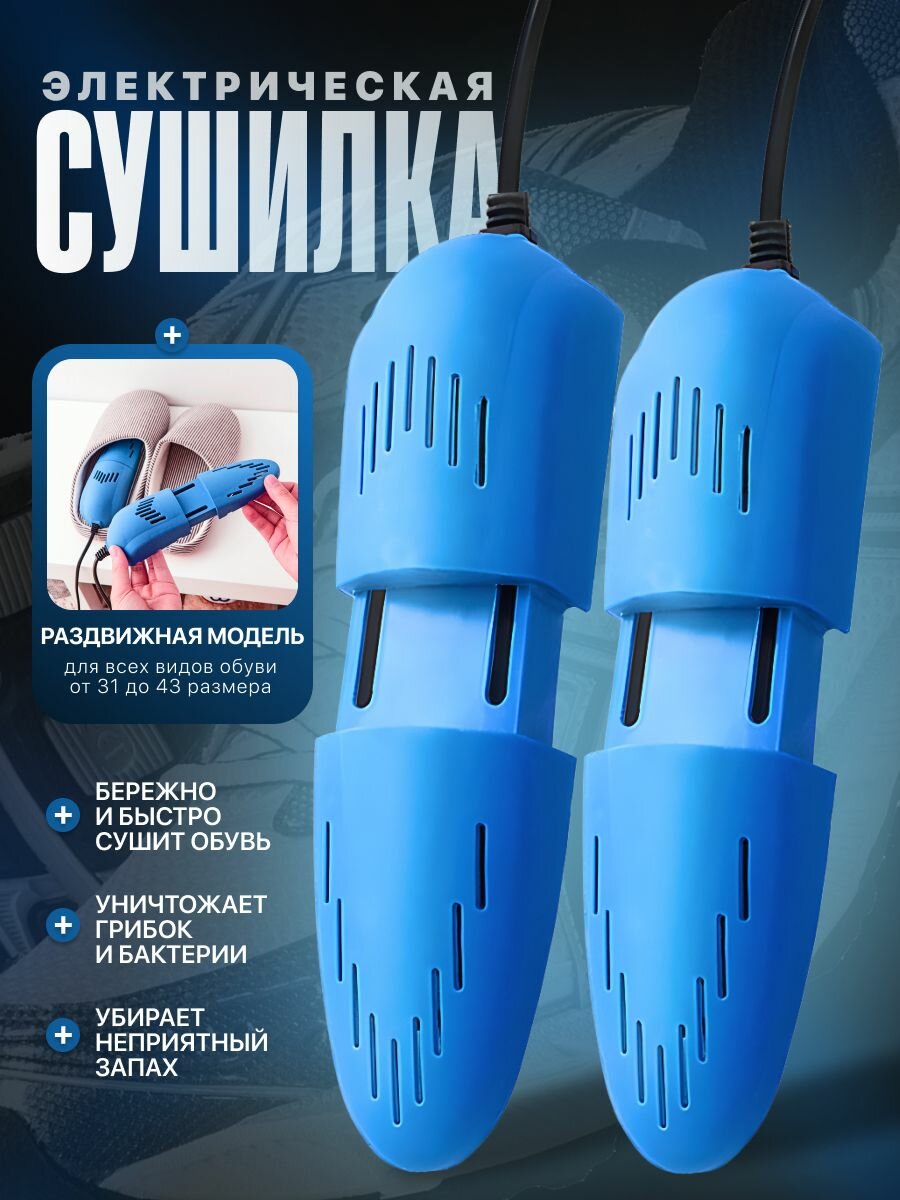 Сушилка для обуви
