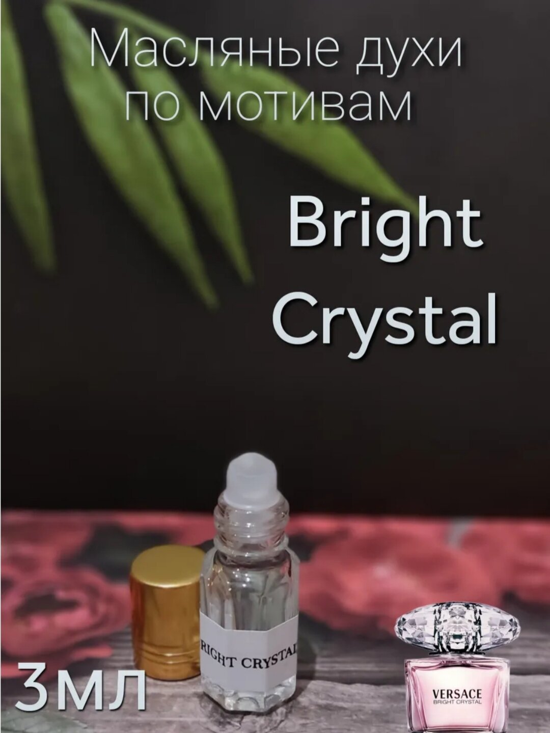 Масляные духи по мотивам Bright Crystal 3мл