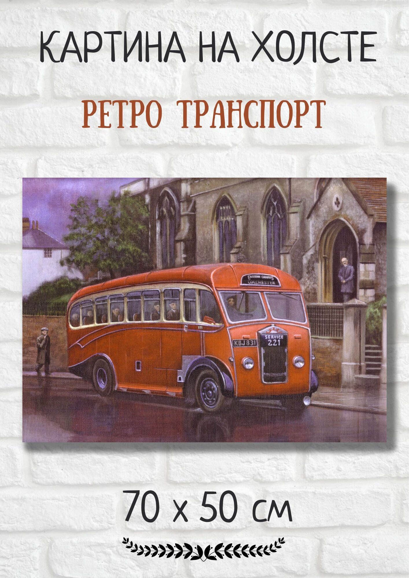 Картина с ретро транспортом "Красный автобус" 70х50 см
