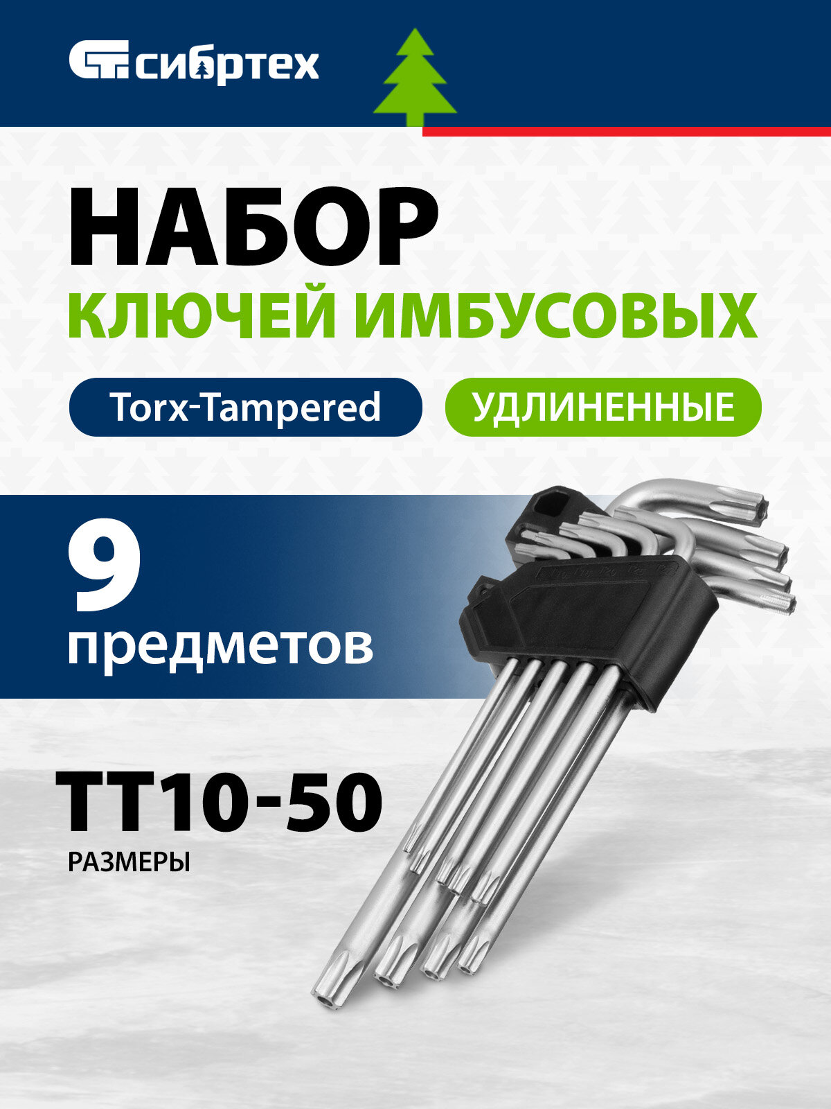 Набор ключей имбусовых Сибртех Torx-Tempered, TT10-50, CrV, 9 шт, удлиненные 123717
