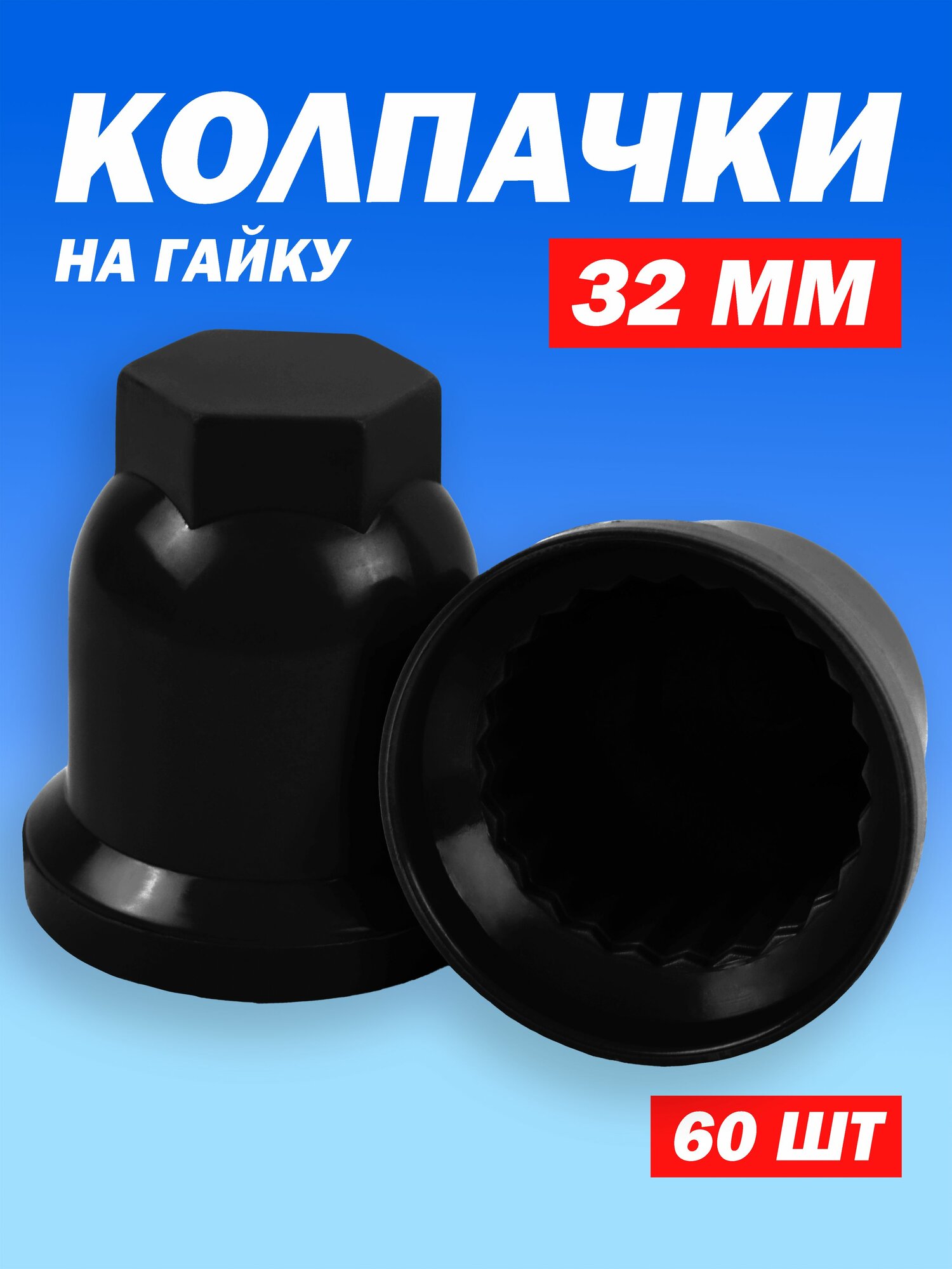 Колпачки на колесные гайки 32 мм высокие чёрные - 60 штук