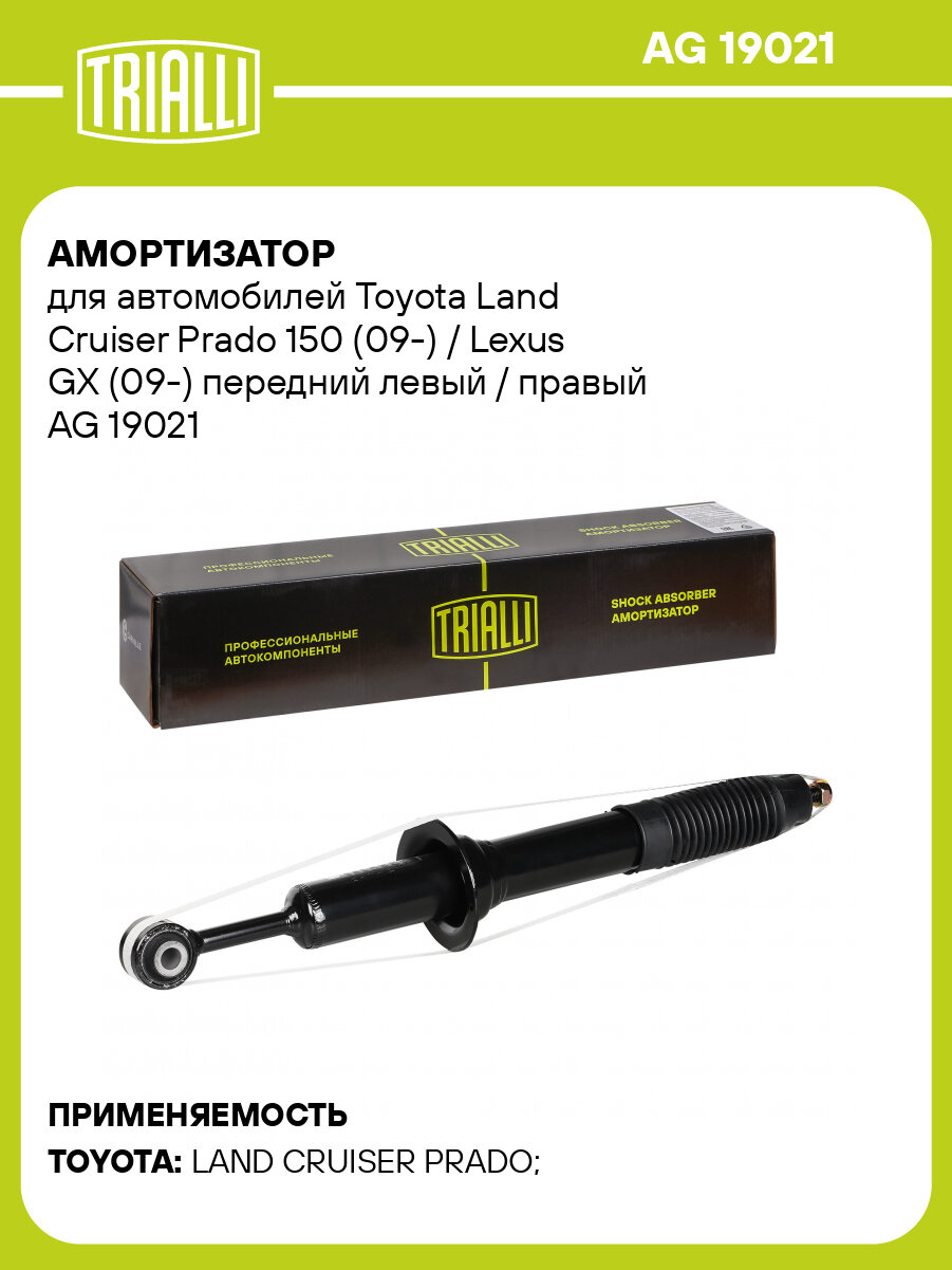 Амортизатор для Toyota Land Cruiser Prado 150 (09-) / Lexus GX (09-) передний левый / правый AG 19021