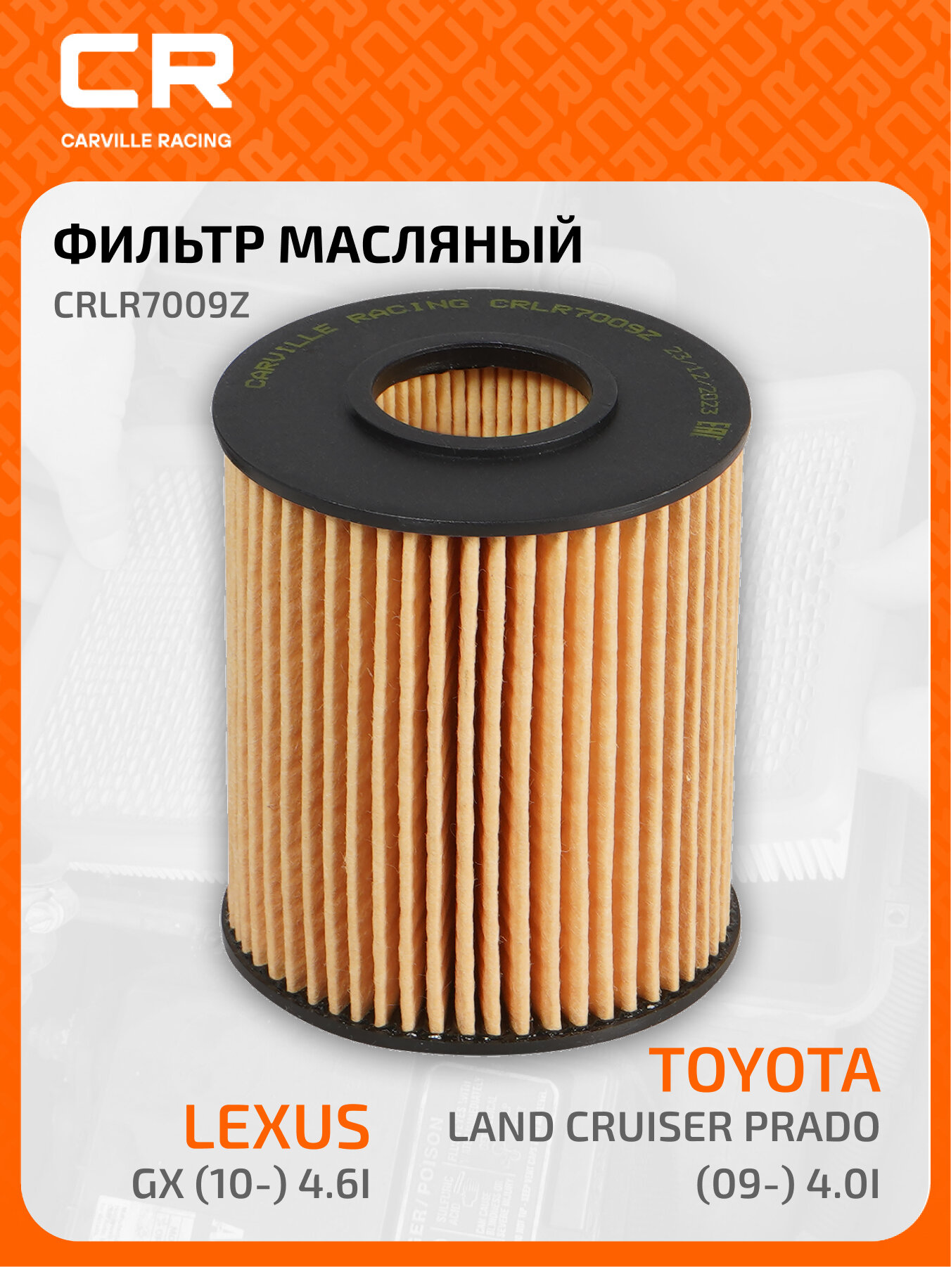 Фильтр масляный для автомобилей LEXUS, TOYOTA / Лексус, Тойота CARVILLE RACING CRLR7009Z