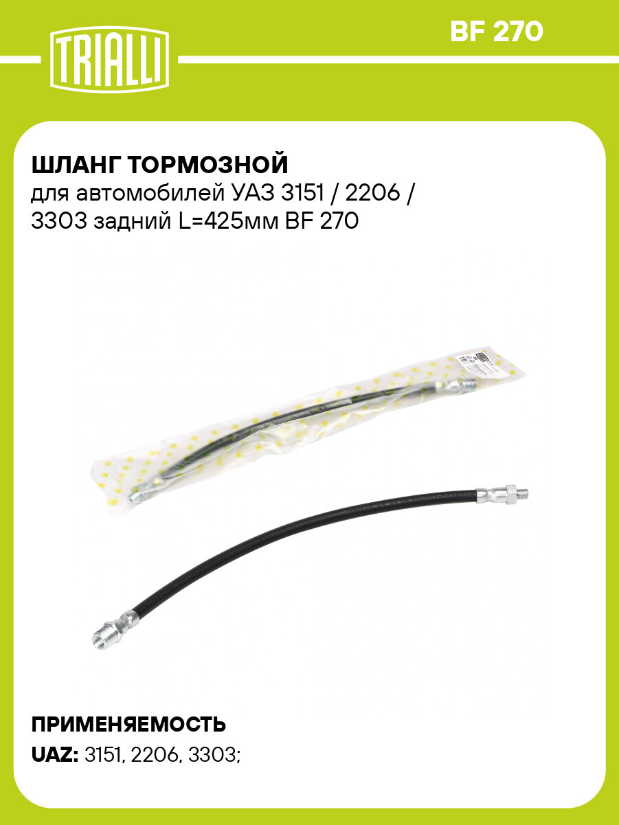 Шланг тормозной для автомобилей УАЗ 3151 / 2206 / 3303 задний L=425мм BF 270 TRIALLI