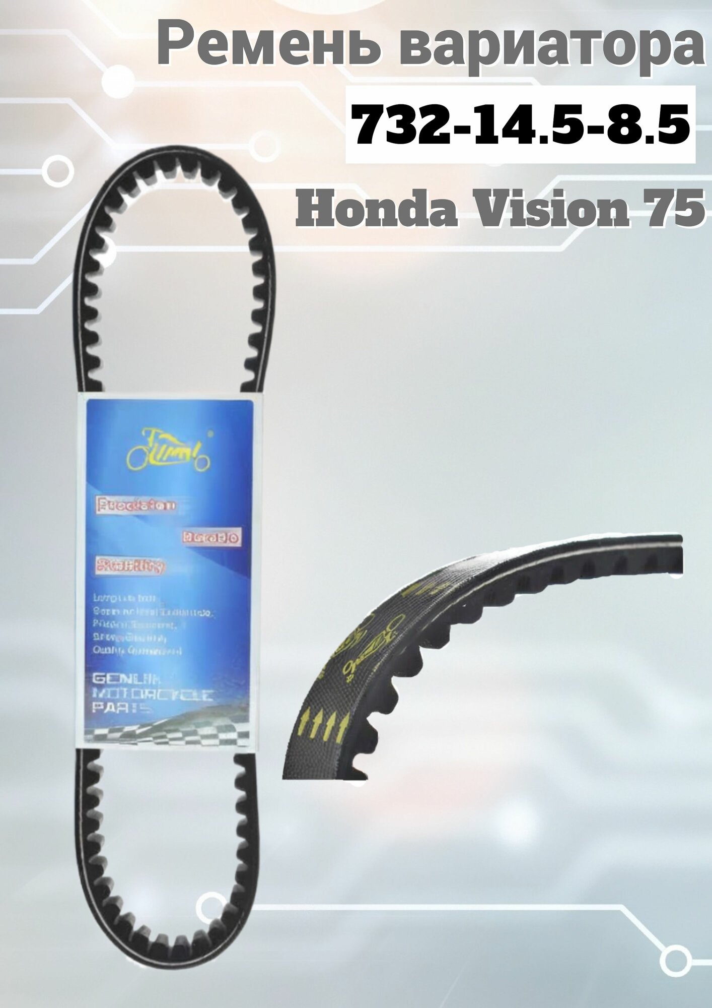 Ремень вариатора мото 732 14.5 8.5 Honda Vision 75