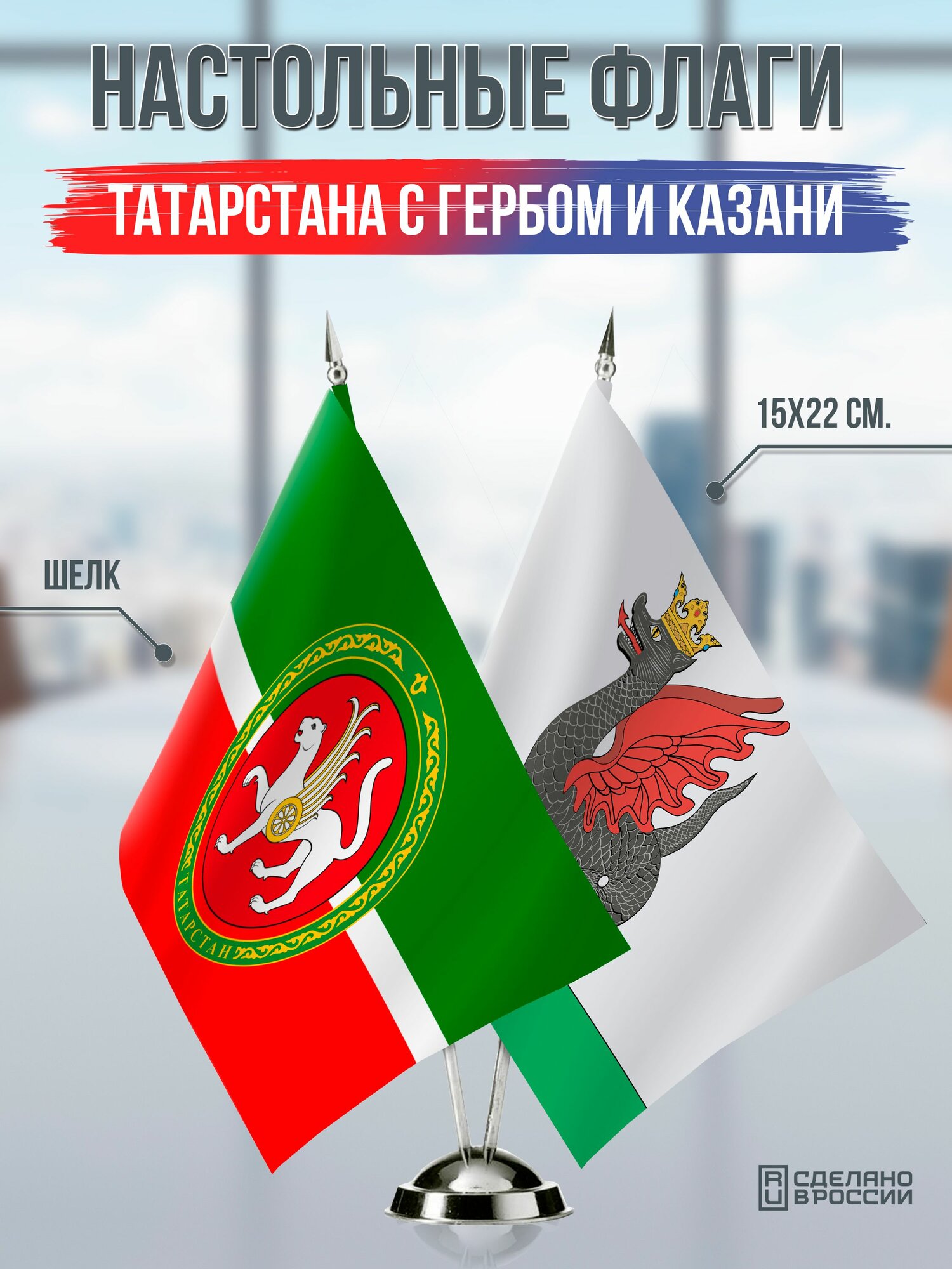 Настольные флаги Татарстана с гербом и Казани