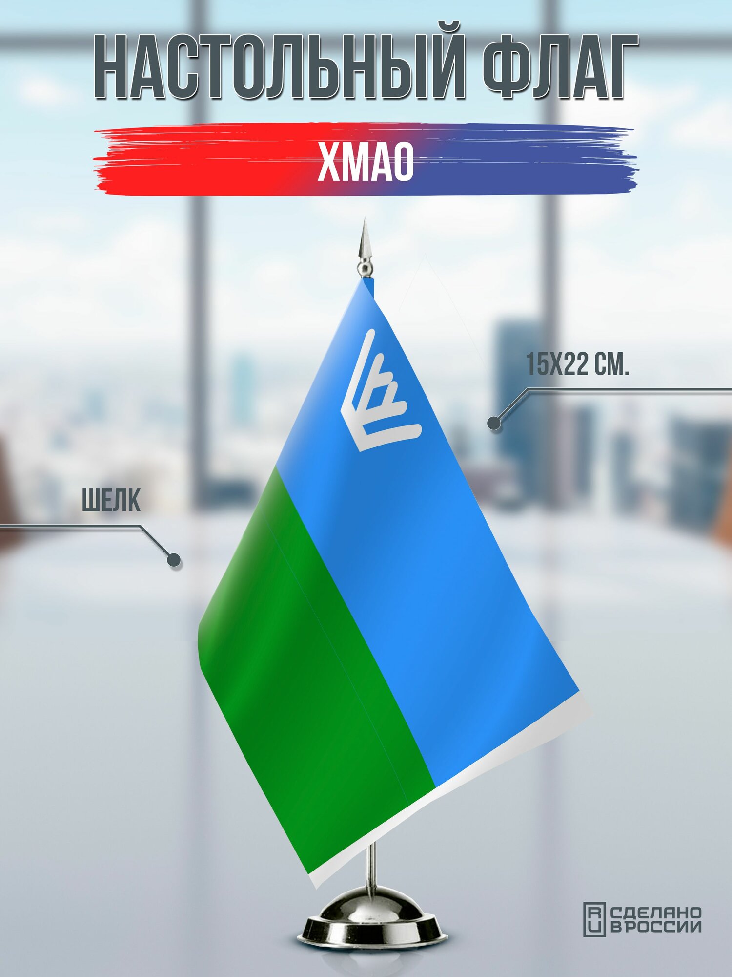 Настольный флаг хмао