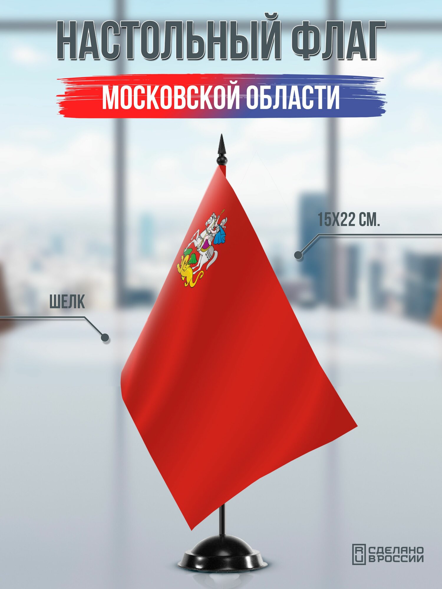 Настольный флаг Московской области на черной подставке