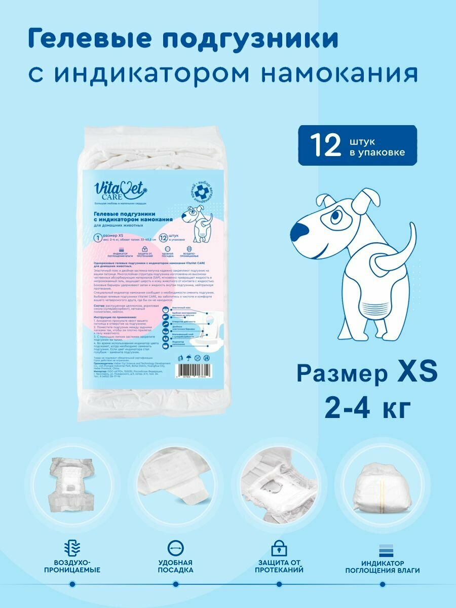 Подгузники VitaVet CARE для домашних животных 2-4 кг с индикатором намокания, размер 1 XS , талия 33-40,5 см, 12 шт.