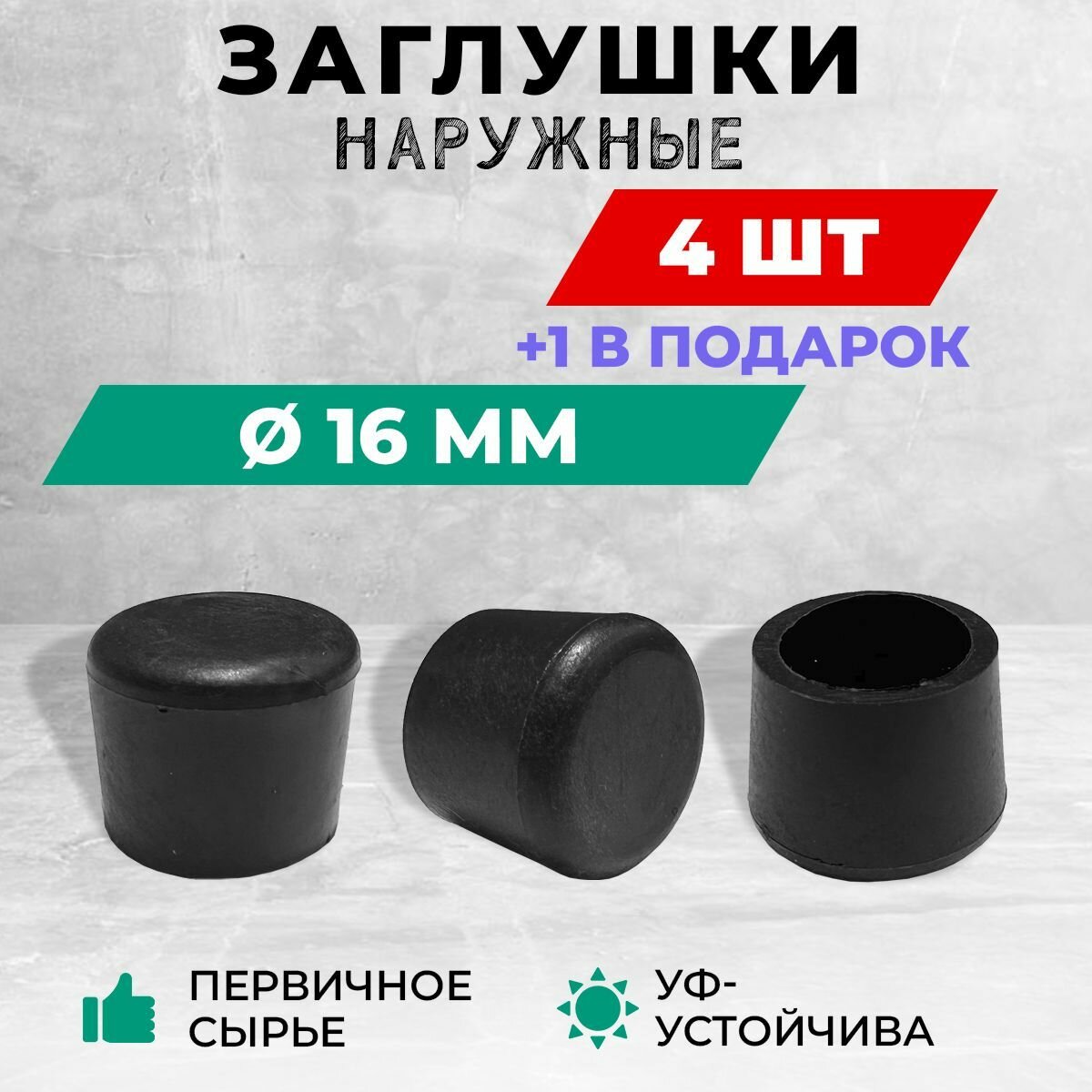Наружная пластиковая заглушка для труб диаметром д16 мм. Комплект: 4+1 шт.
