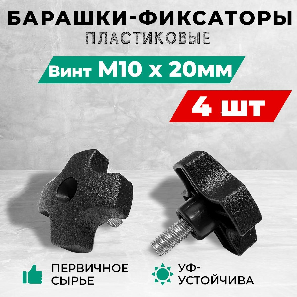 Винт-барашек М10х20мм, с пластиковой ручкой D60 мм. Комплект: 4 шт.