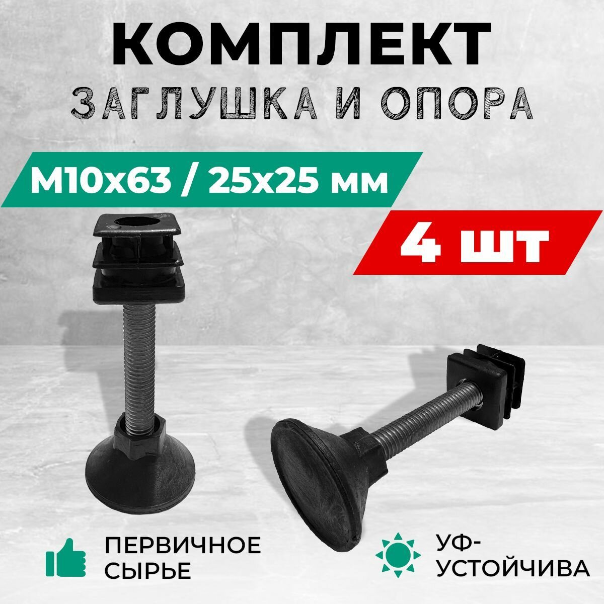 Комплект - заглушка резьбовая 25х25 М10 и регулируемая круглая опора М10х63. Комплект: 4 шт.