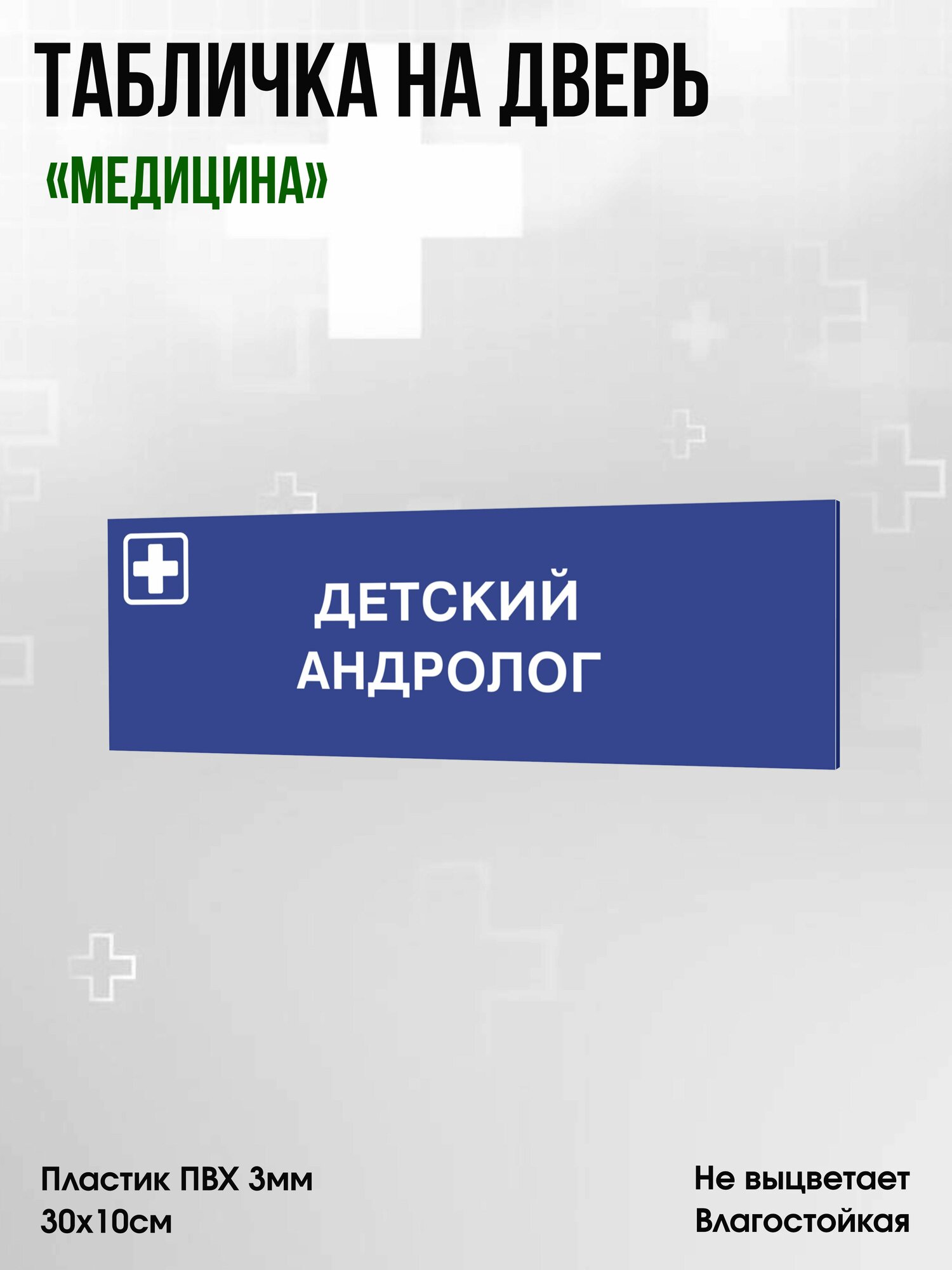 Табличка Детский андролог, синяя, 30х10см, ПВХ пластик, на дверь, для медицинской клиники или больницы