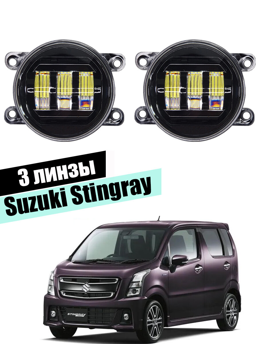 Светодиодные противотуманные фары для Suzuki Wagon-R Stingray 2008-2024 3 линзы туманки led птф