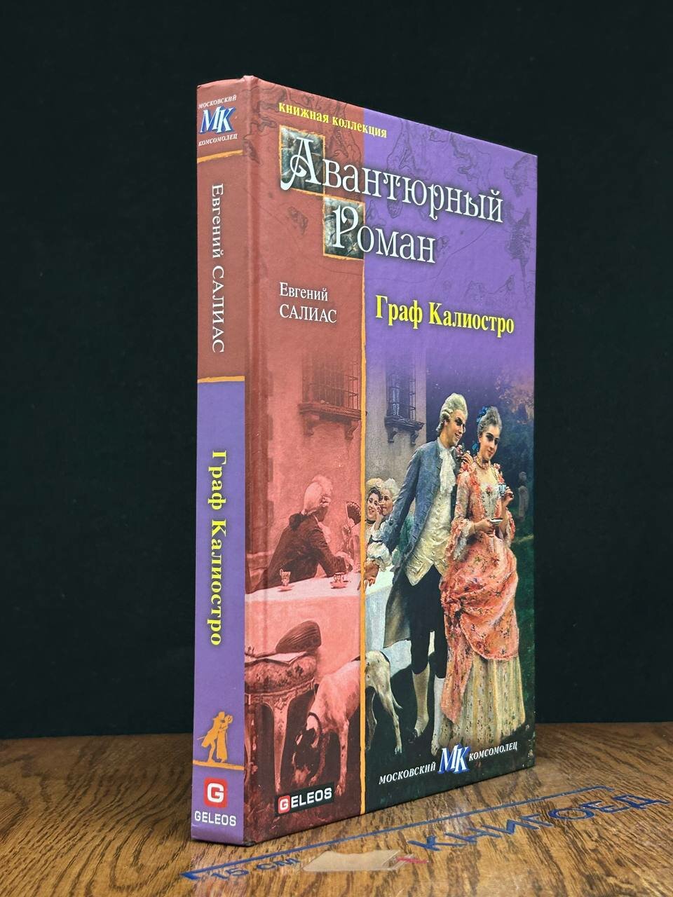 Книга. Граф Калиостро 2012 (2043460931543)