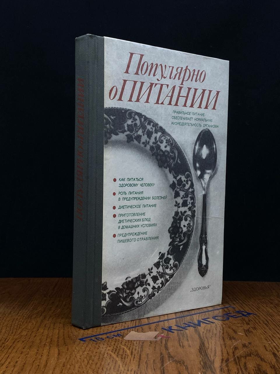 Книга. Популярно о питании 1989 (2043460988196)