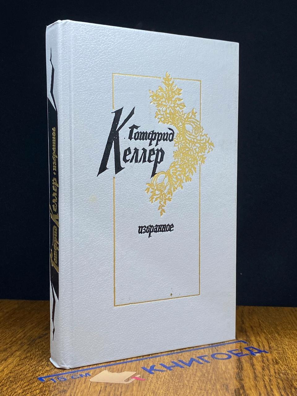 Книга. (Штамп) Готфрид Келлер. Избранное 1988 (2043705202872)