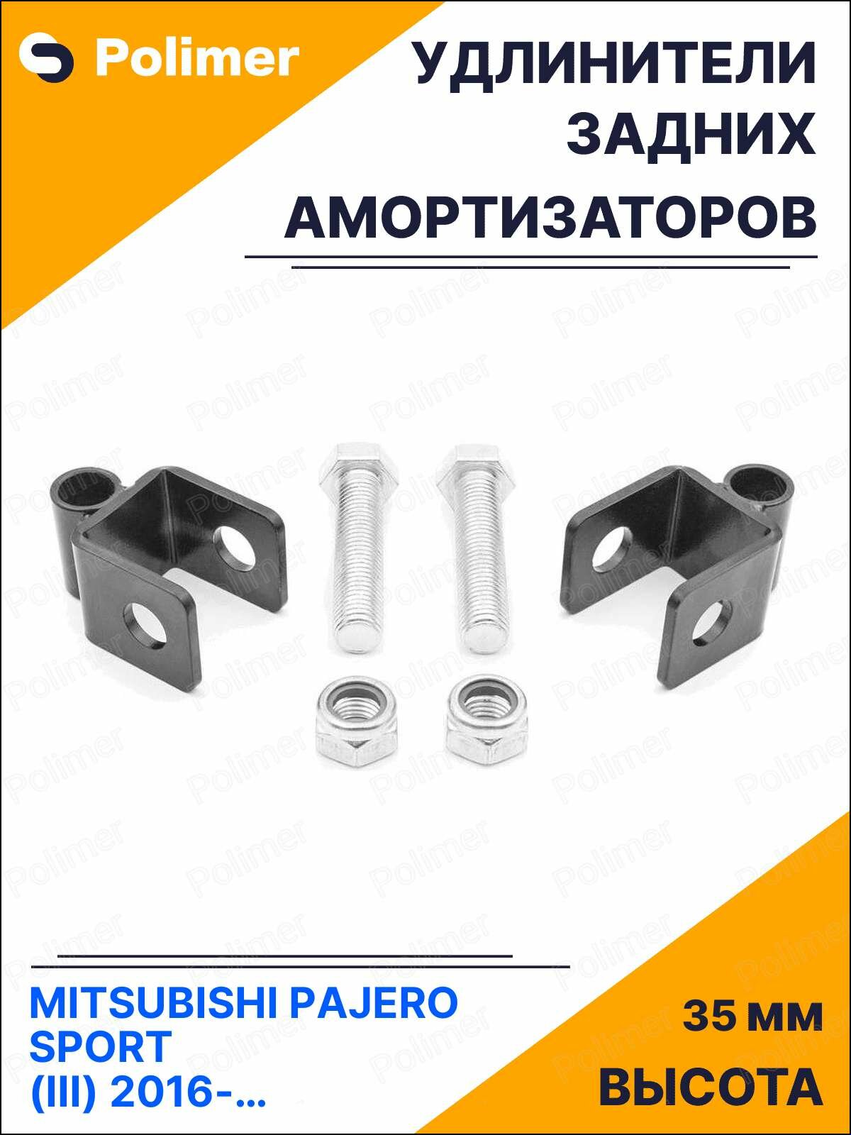 Удлинители задних амортизаторов для MITSUBISHI PAJERO SPORT (III) 2016-Н. В. - металл 35 мм
