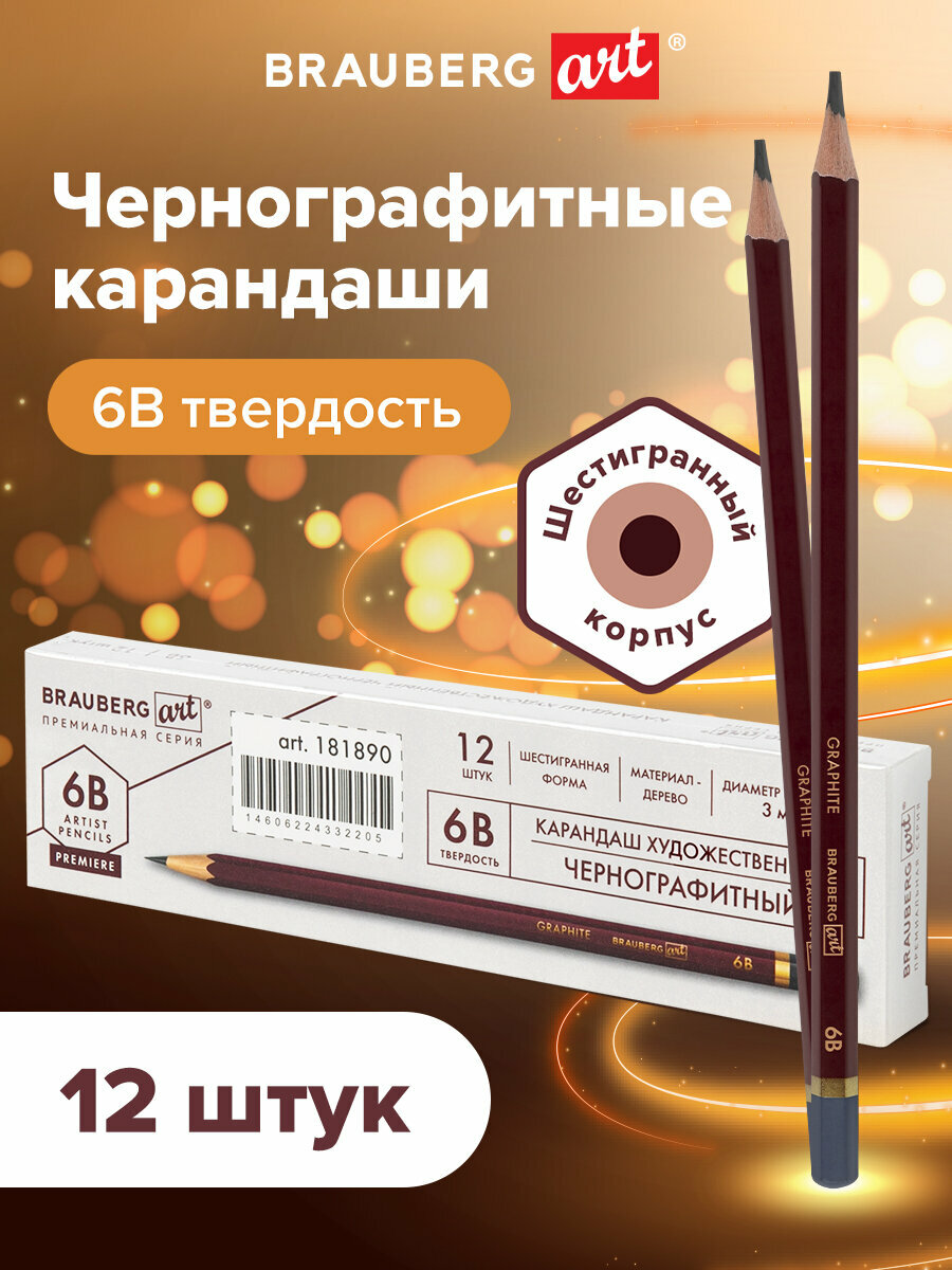 Карандаши простые чернографитные 6B, Brauberg Art Premiere, Выгодный Комплект 12 штук, 880754