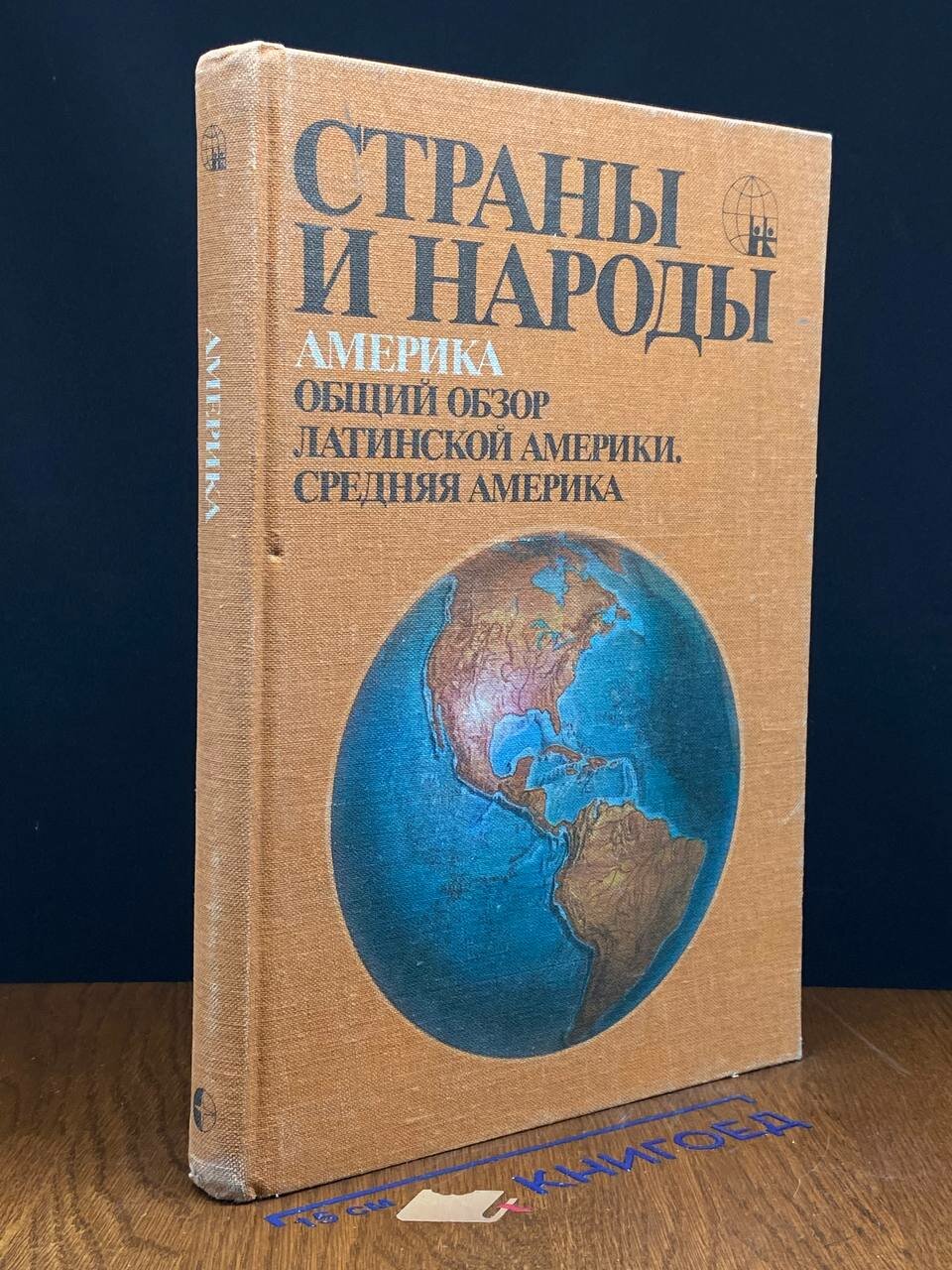 Книга. Страны и народы. Общ. обзор Латинской Америки 1981 (2043618866406)
