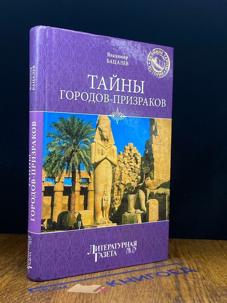 Книга. Тайны городов-призраков 2012 (2043794017180)