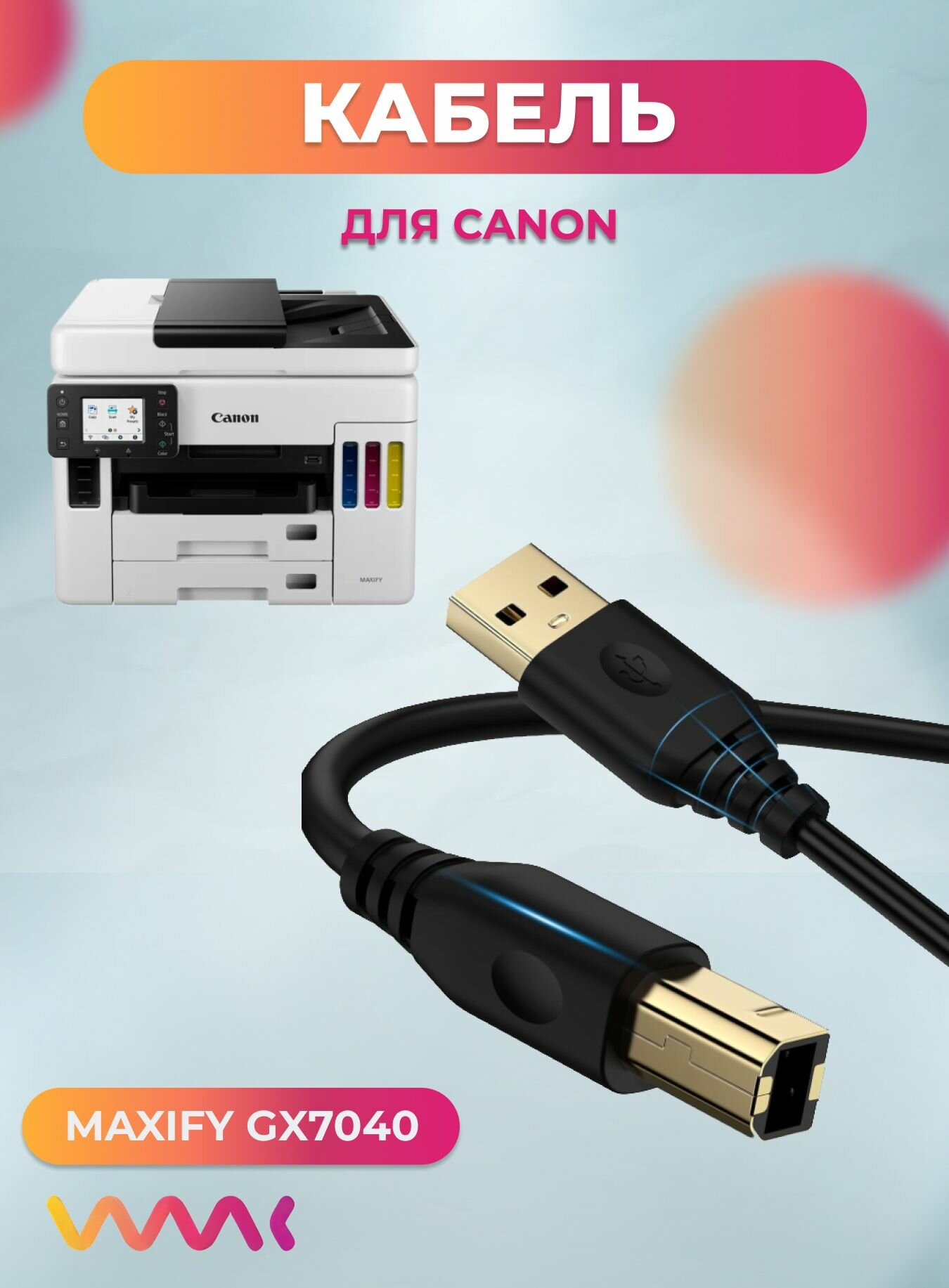 Кабель для принтера МФУ Canon MAXIFY GX7040.