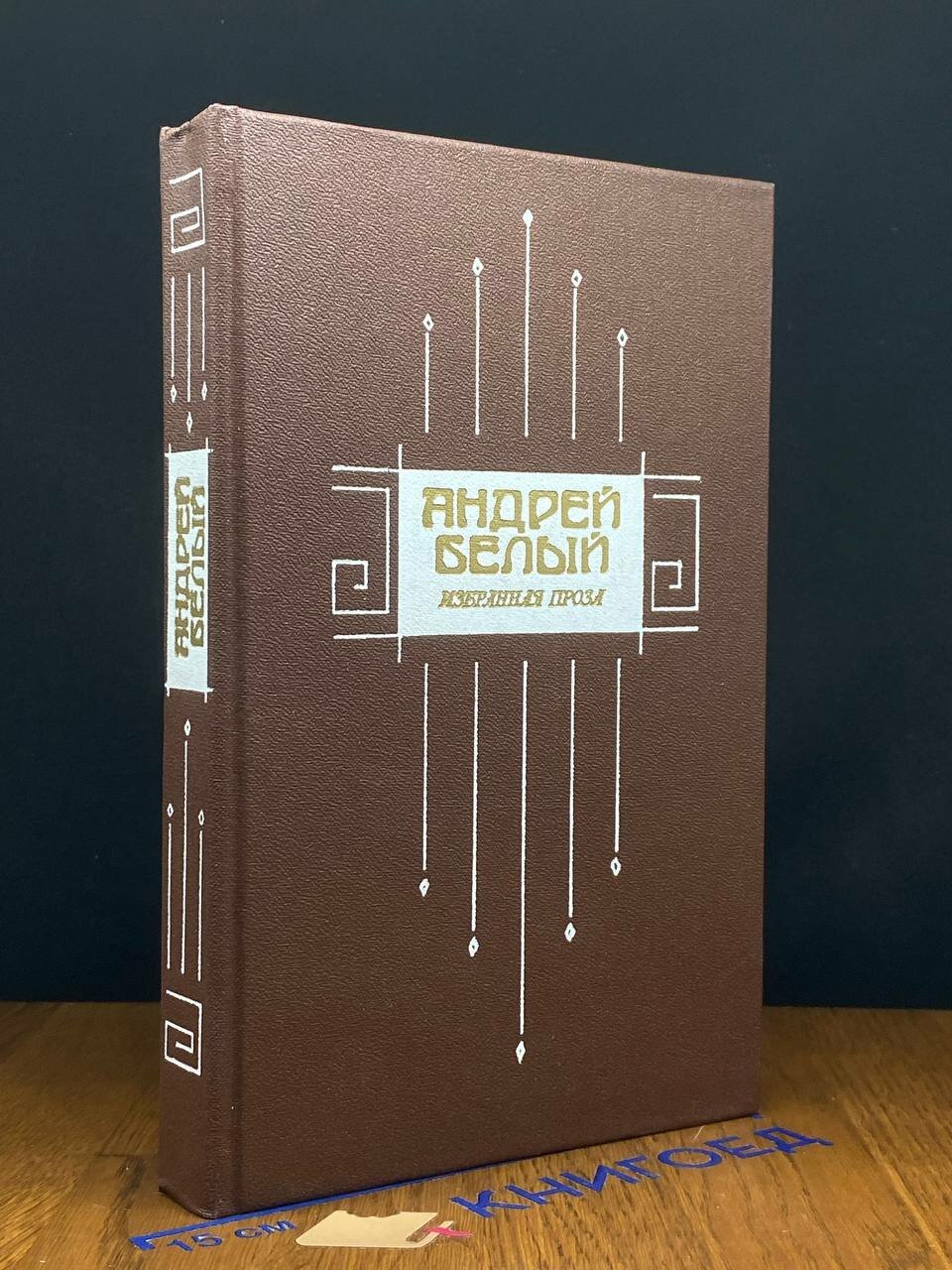 Книга. Андрей Белый. Избранная проза 1988 (2043936208018)