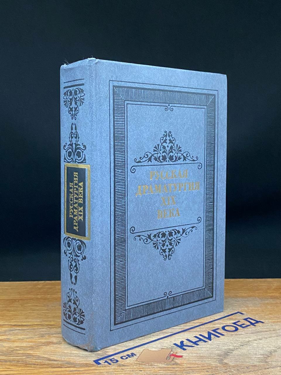 Книга. (Штамп) Русская драматургия XlX века 1988 (2043903134586)