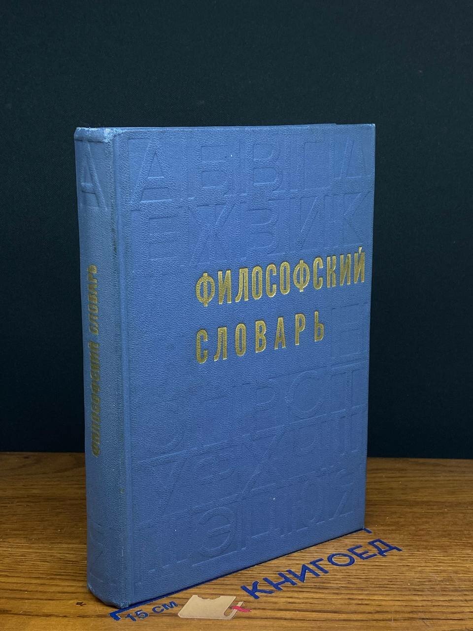 Книга. Философский словарь 1972 (2043981307858)