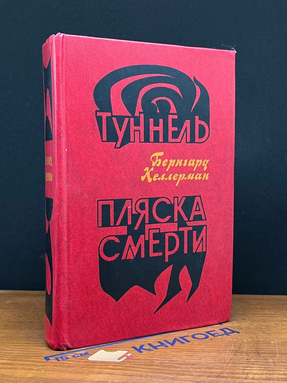 Книга. Туннель. Пляска смерти 1978 (2044022058197)
