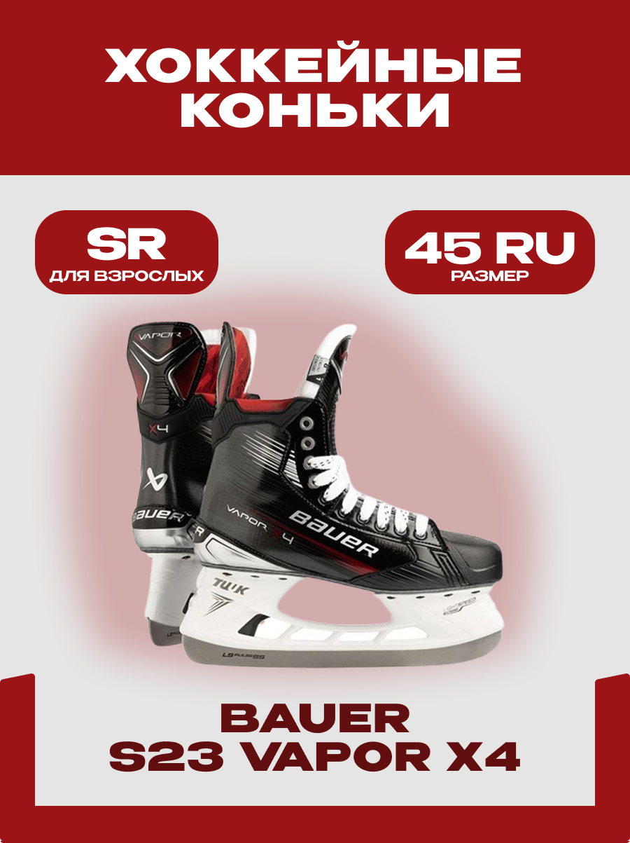 Коньки хоккейные Bauer "Vapor X4 S23" SR, размер 45 (11.5 FIT2)