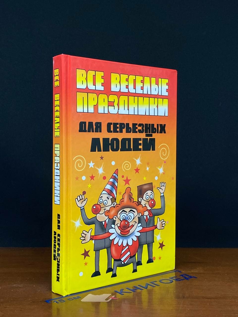 Книга. Все веселые праздники для серьезных людей 2012 (2044090714629)