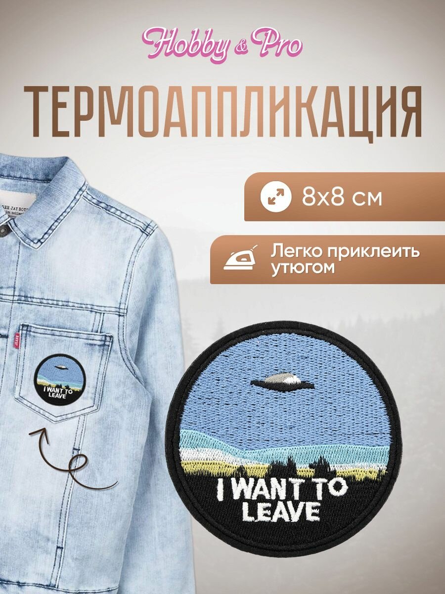 Термоаппликация на одежду, термонаклейка 'I want to leave', 8*8 см, Hobby&Pro