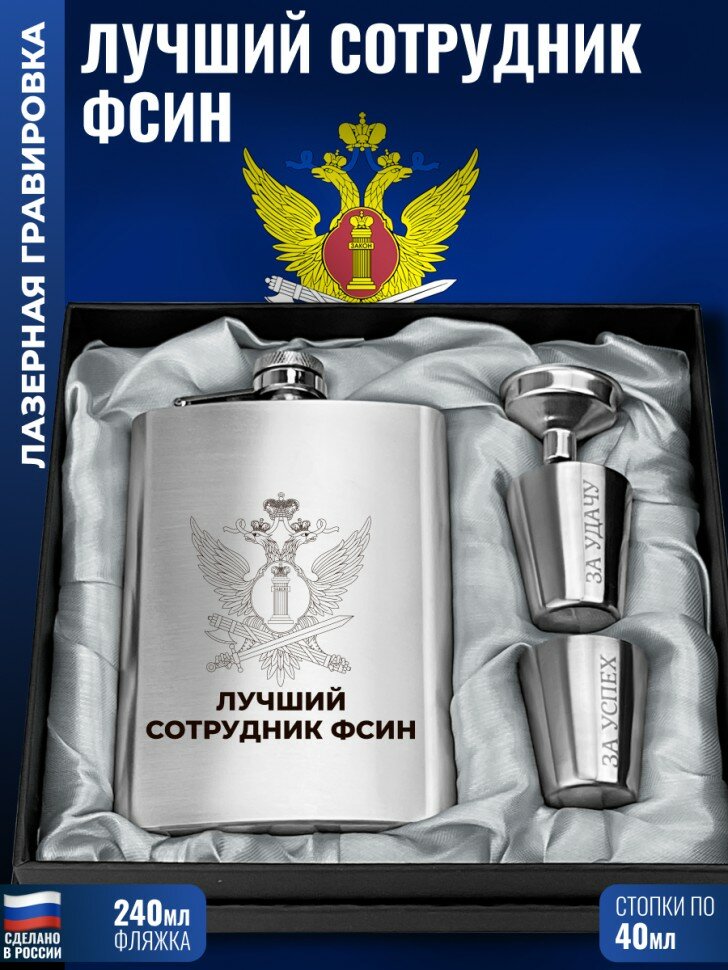 Набор фсин "Лучший сотрудник" (фляжка, стопки, воронка)