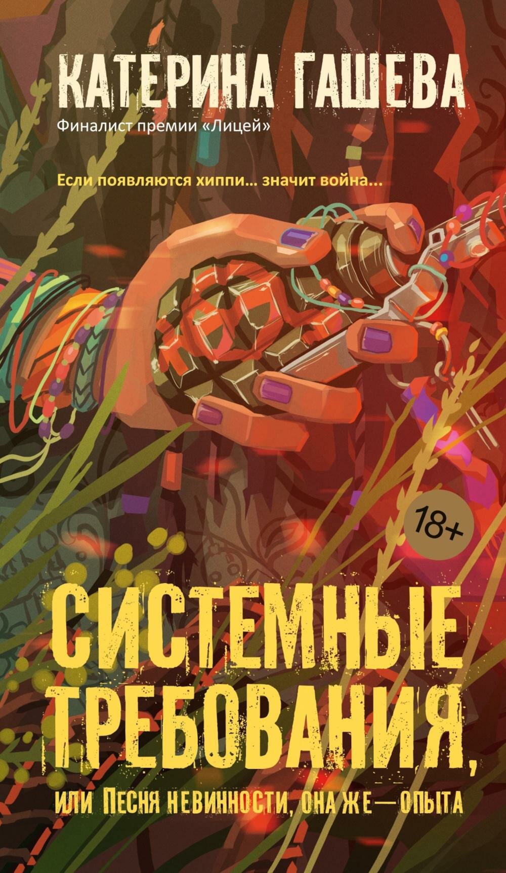 Системные требования, или Песня невинности, она же - опыта: роман. Гашева К. М. Азбука