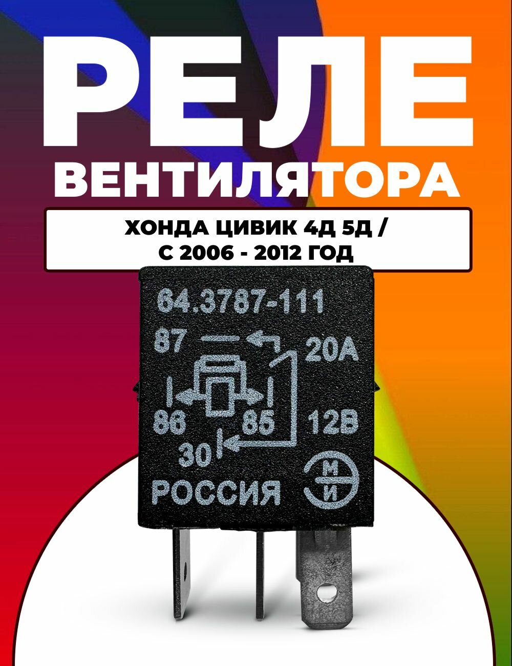 Реле вентилятора Хонда Цивик 4д 5д / с 2006 - 2012 год / 4 контакта 64.3787-111