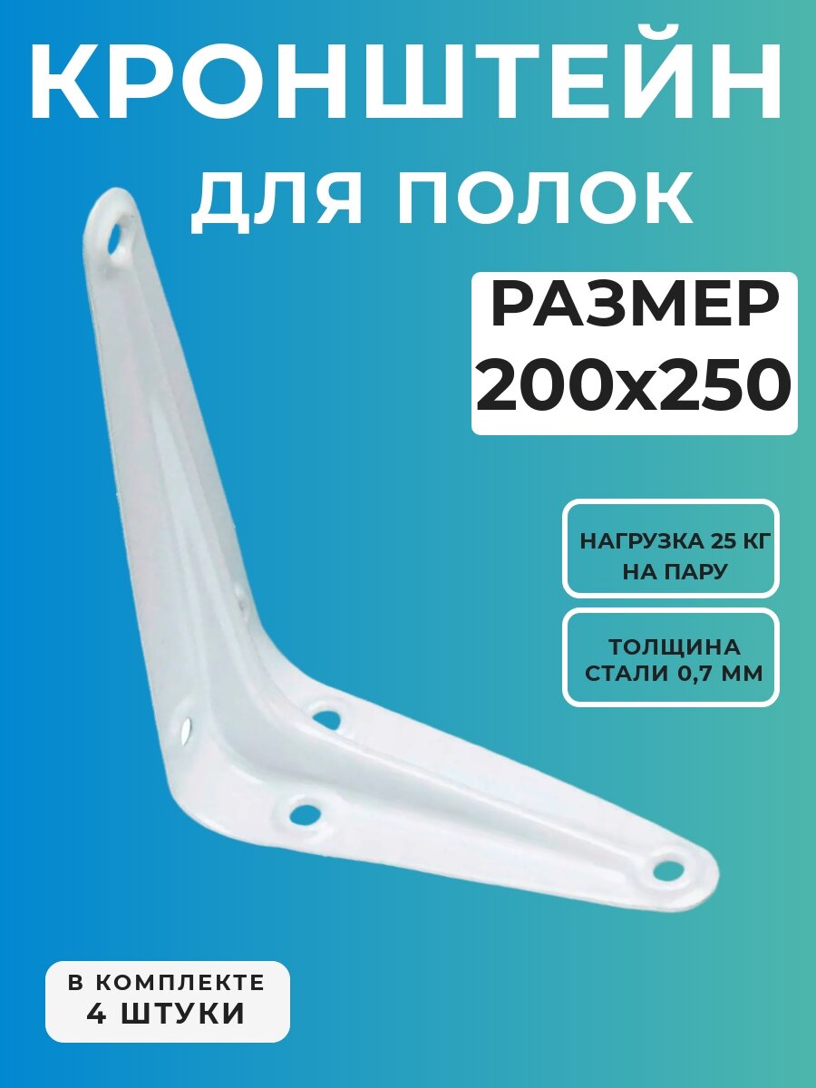 Кронштейн для полки, полкодержатель 200*250 мм, белый 4 шт