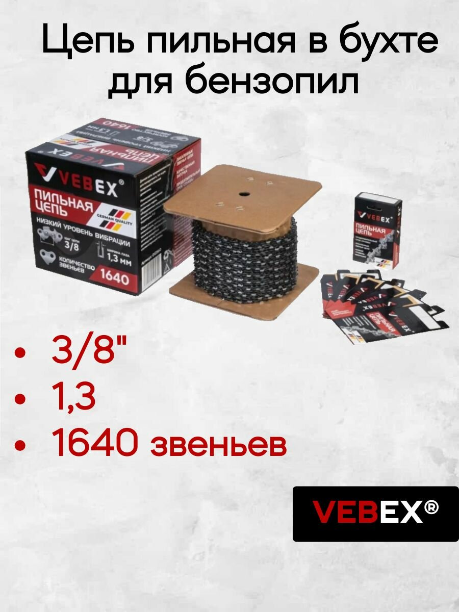 Цепь пильная для бензопилы в бухте VEBEX 3/8" х 1,3 х 1640 звеньев