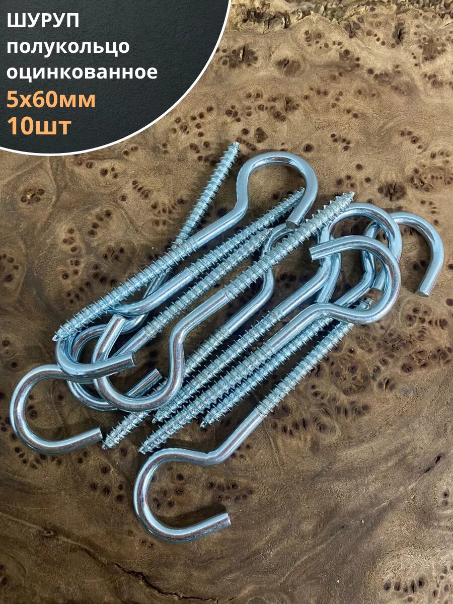Шуруп-полукольцо 5х60 , оцинкованное 10 шт.