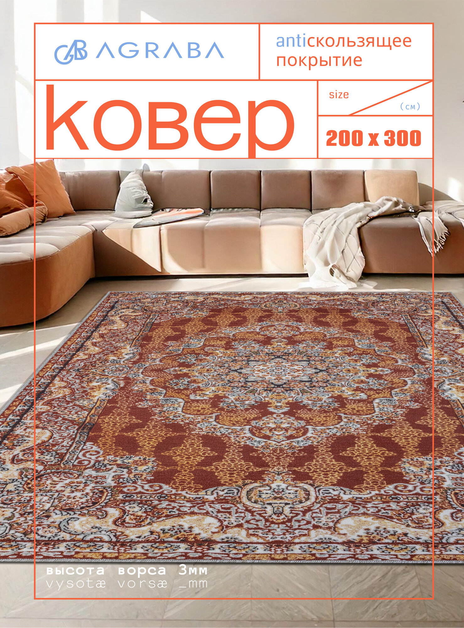 Ковер напольный / Ковер 200х300/ Ковер ворсовой/ Палас для уюта в детскую, гостиную