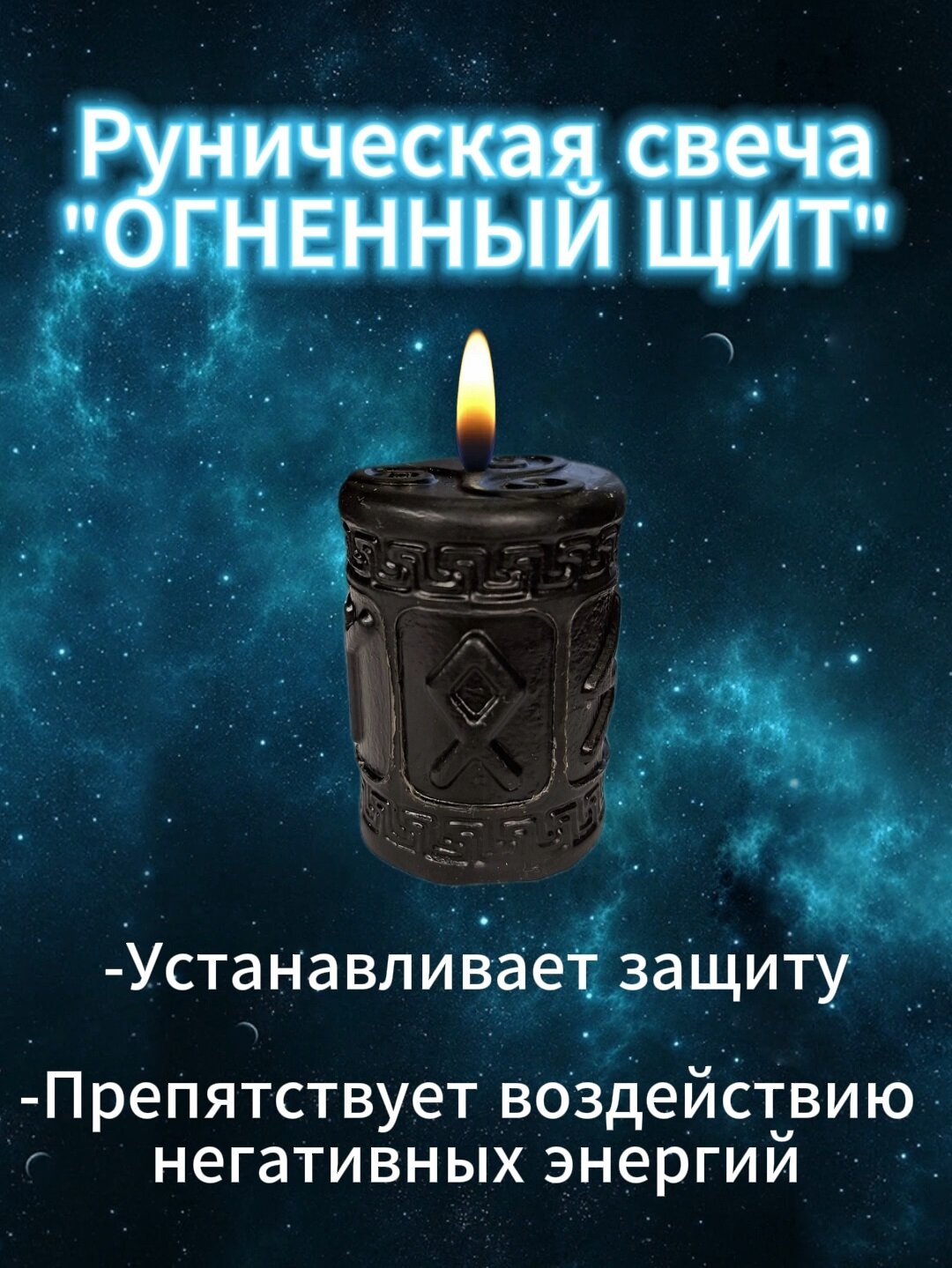 Магическая свеча с рунами "Огненный щит" защита от общего негативного воздействия