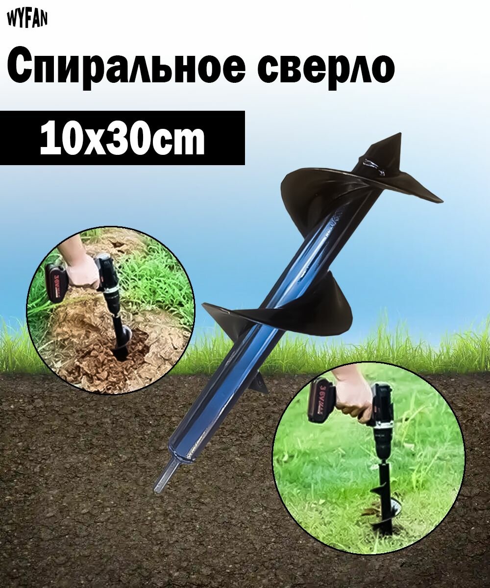 Сверло шнековое, почва, сад, черный, спиральный бит
