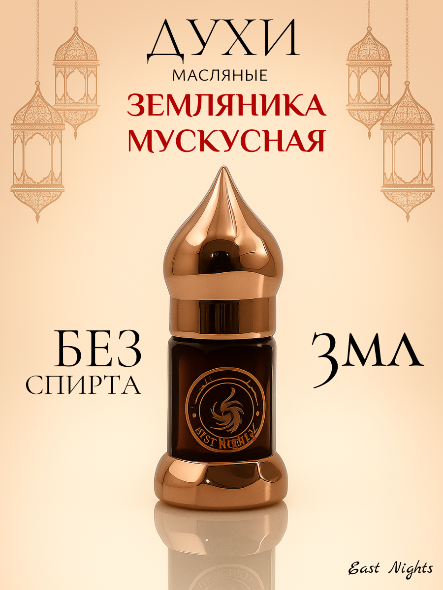 Земляника мускусная Абсолют - элитные масляные духи 3 мл, Сирия