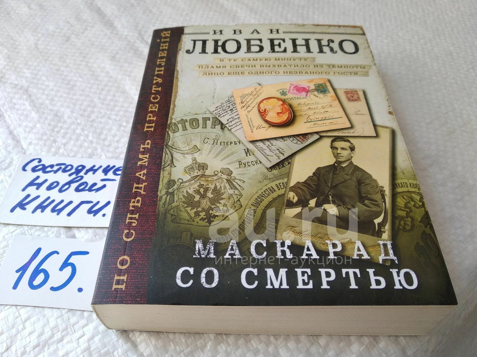 Любенко Иван Маскарад со смертью
