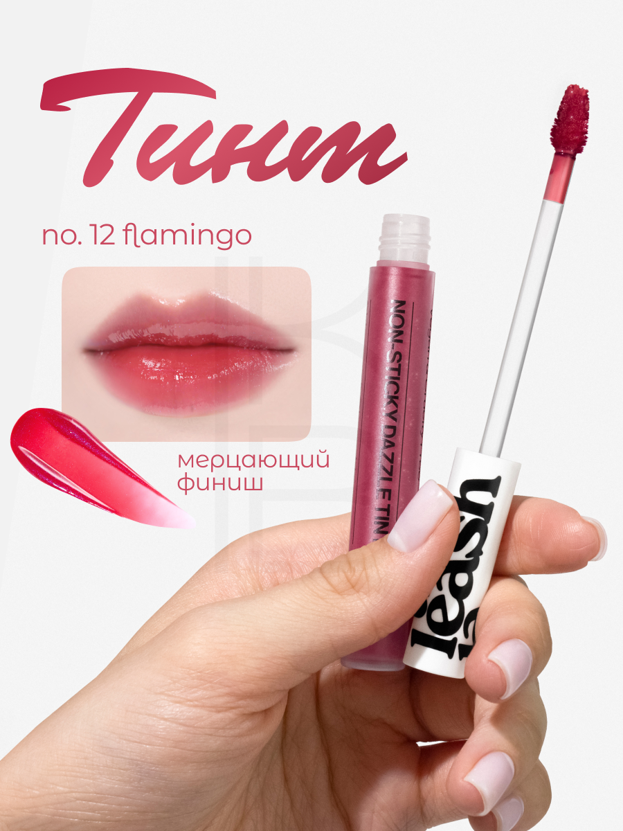 Тинт мерцающий для губ | Unleashia Non Sticky Dazzle Tint NO.12 Flamingo
