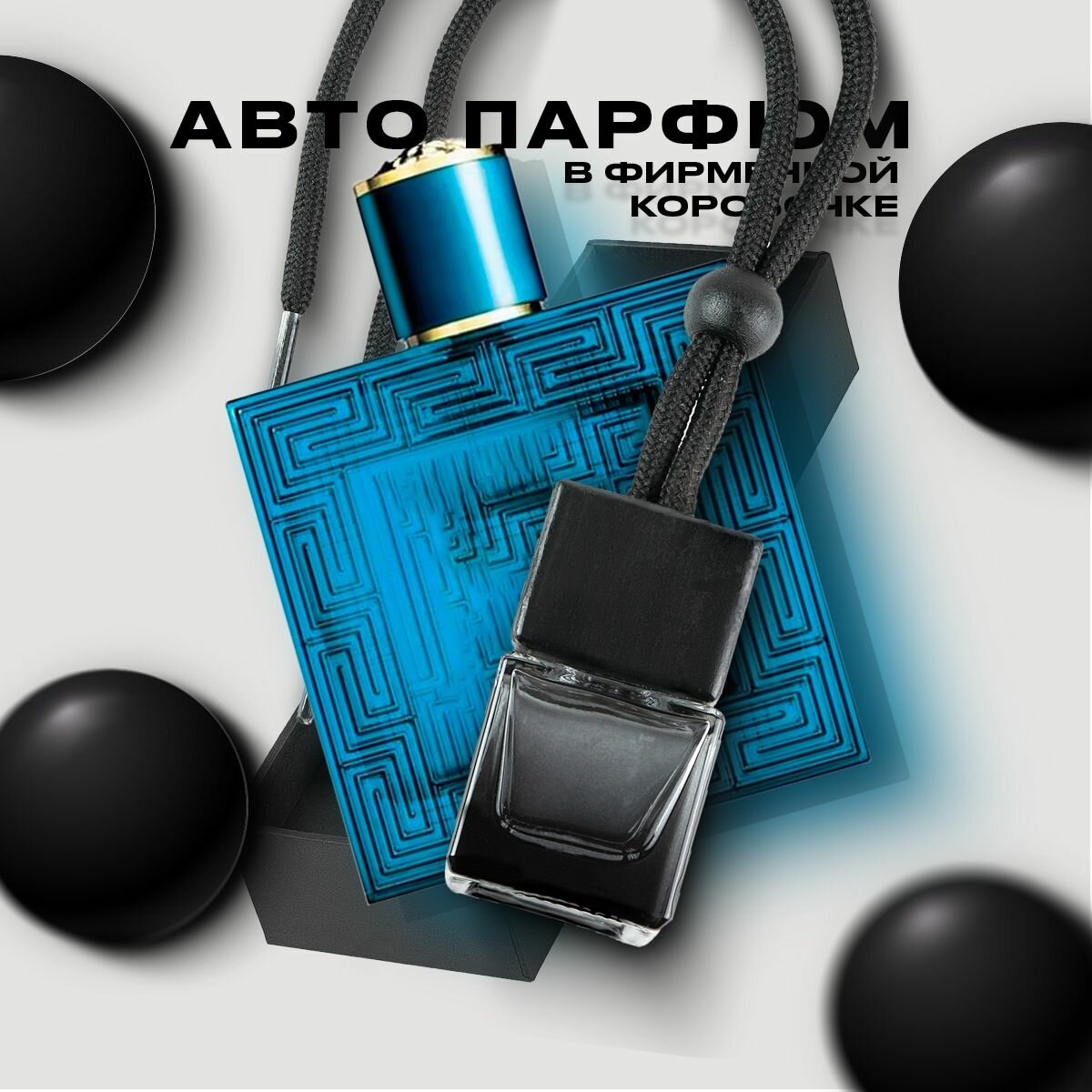 Ароматизатор в машину Eros в подарочной коробочке от Черных Парфюм