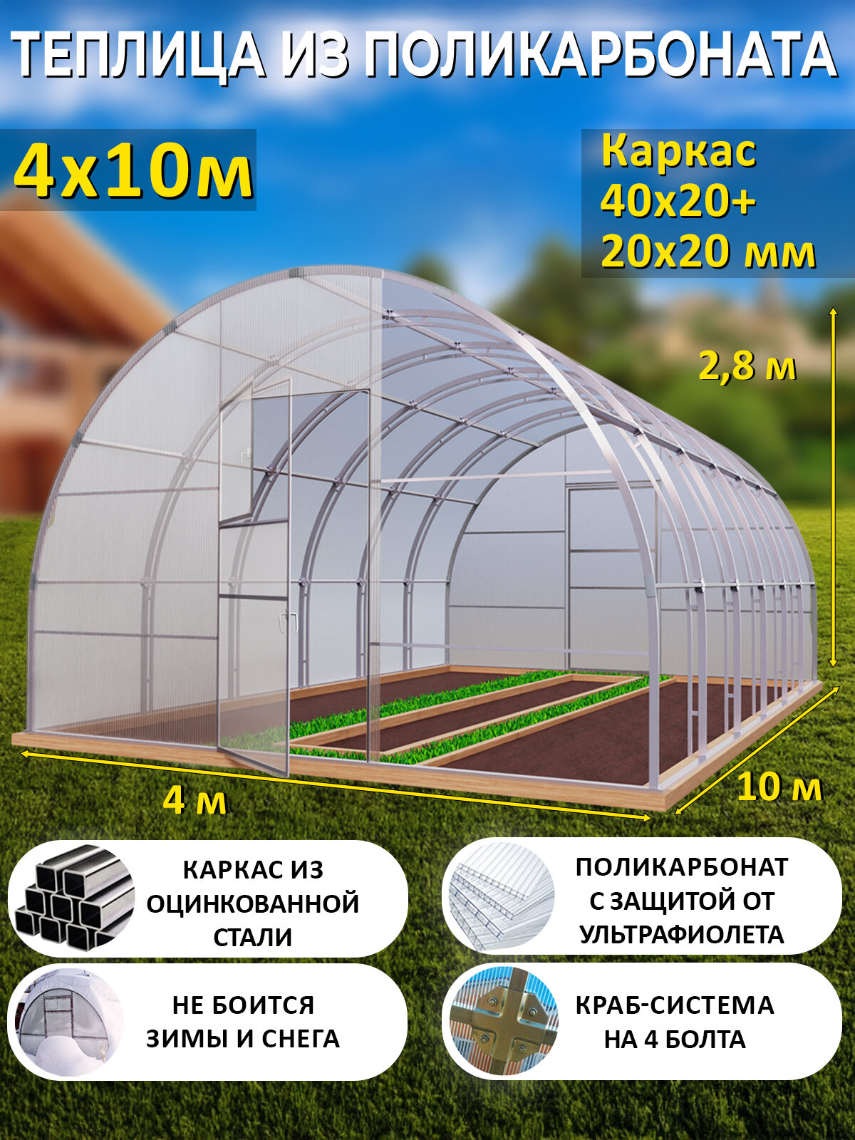 Теплица Арочная из поликарбоната 4 х 10 метров, оцинкованный каркас 40х20+20х20 мм - Боярская Премиум