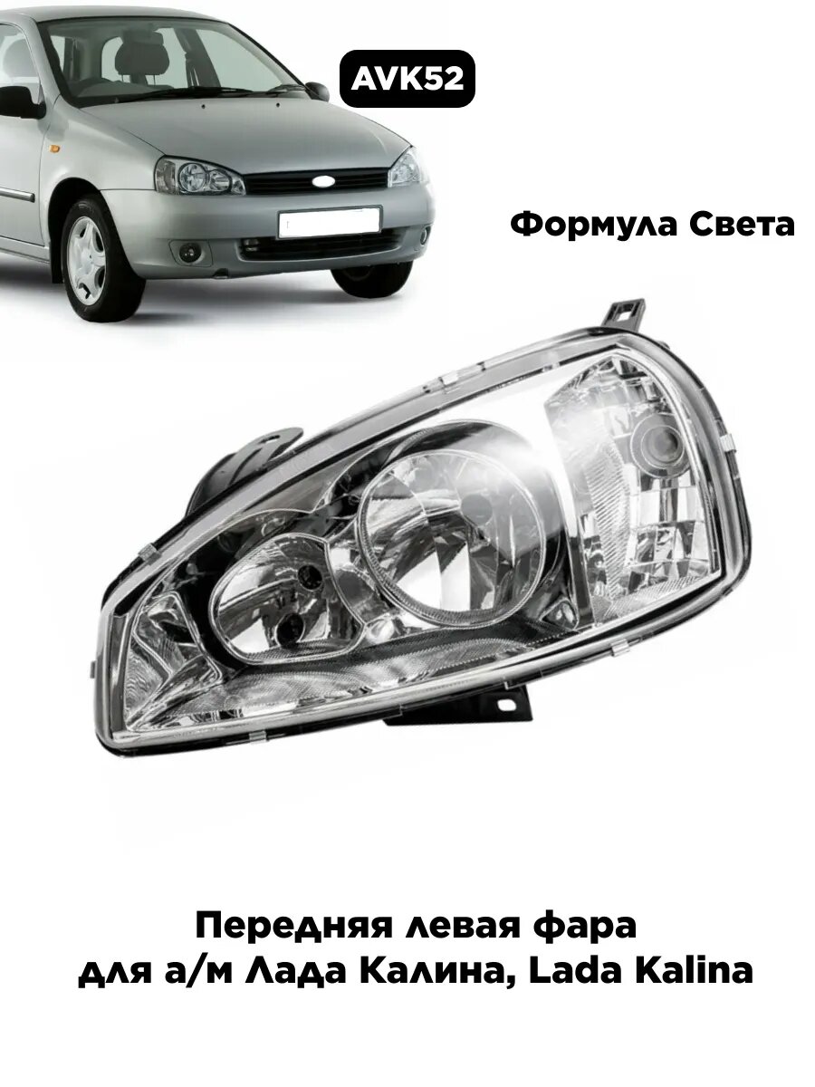 Передняя левая фара для а/м Лада Калина, Lada Kalina